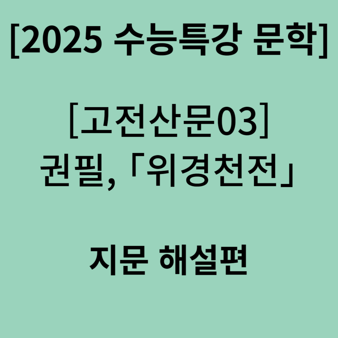 2025학년도 Ebs 수능특강 문학 고전산문03 권필 「위경천전」 지문 해설편